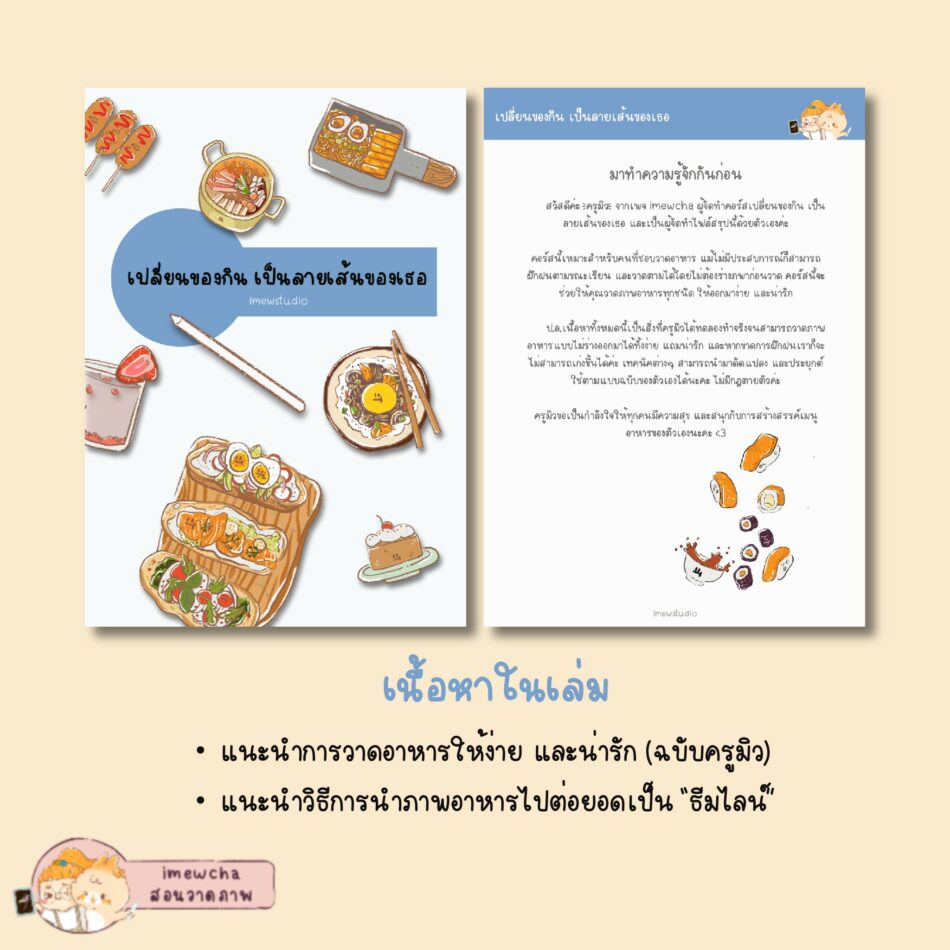 E-book Drawing for Beginner l เปลี่ยนของกินเป็นลายเส้นของเธอ – BEARTOR