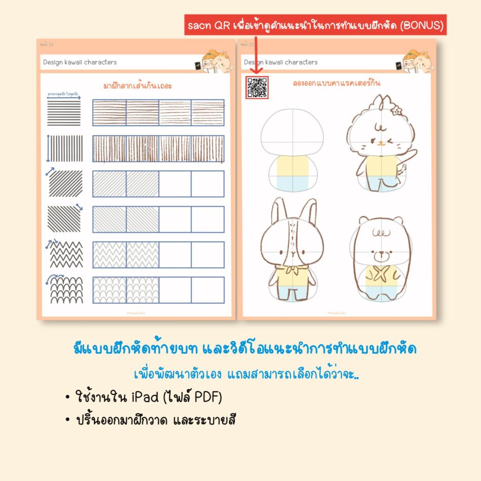 E-book Drawing for Beginner l ออกแบบคาแรคเตอร์ง่ายๆ ให้น่ารัก – BEARTOR